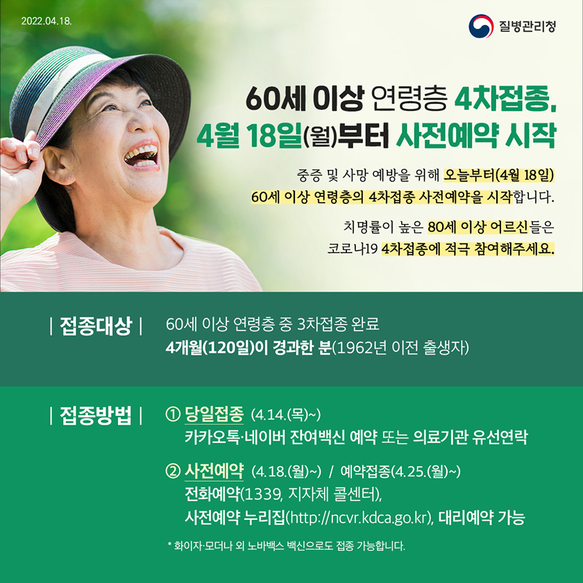 60세 이상 연령층 4차접종 4월 18일월부터 사전예약 시작 홍보지 홍보자료 알림·자료 질병관리청